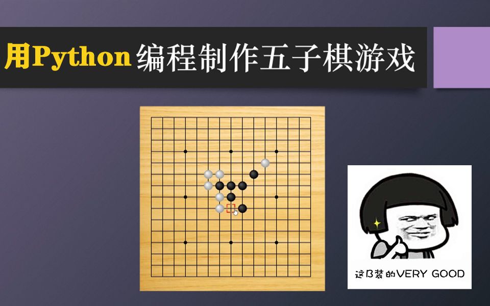 大一新生花2小时用Python编程制作了一个五子棋游戏!