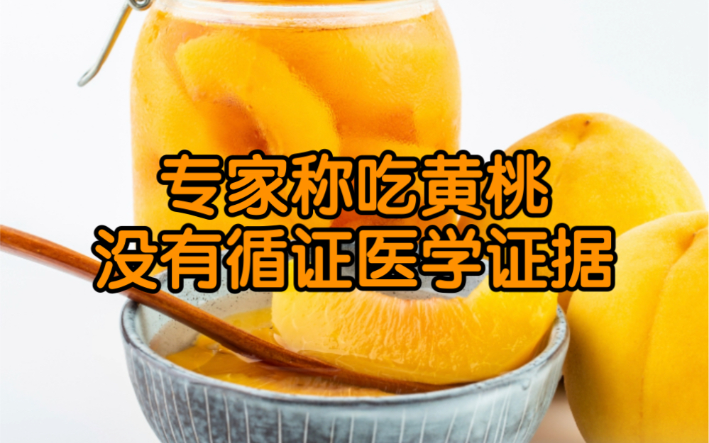 网传黄桃罐头、冰糖番茄能缓解新冠症状?专家称吃黄桃没有循证医学...