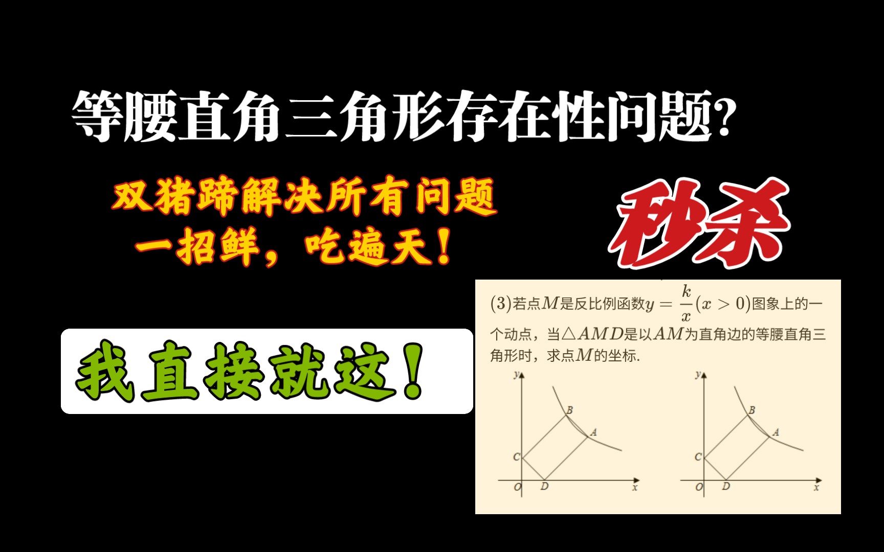秒杀等腰直角三角形存在性问题,无敌的方法!【压轴题推荐】