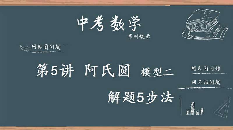 中考胡不归-阿氏圆系列:阿氏圆 模型二,解题5步法 -第5讲