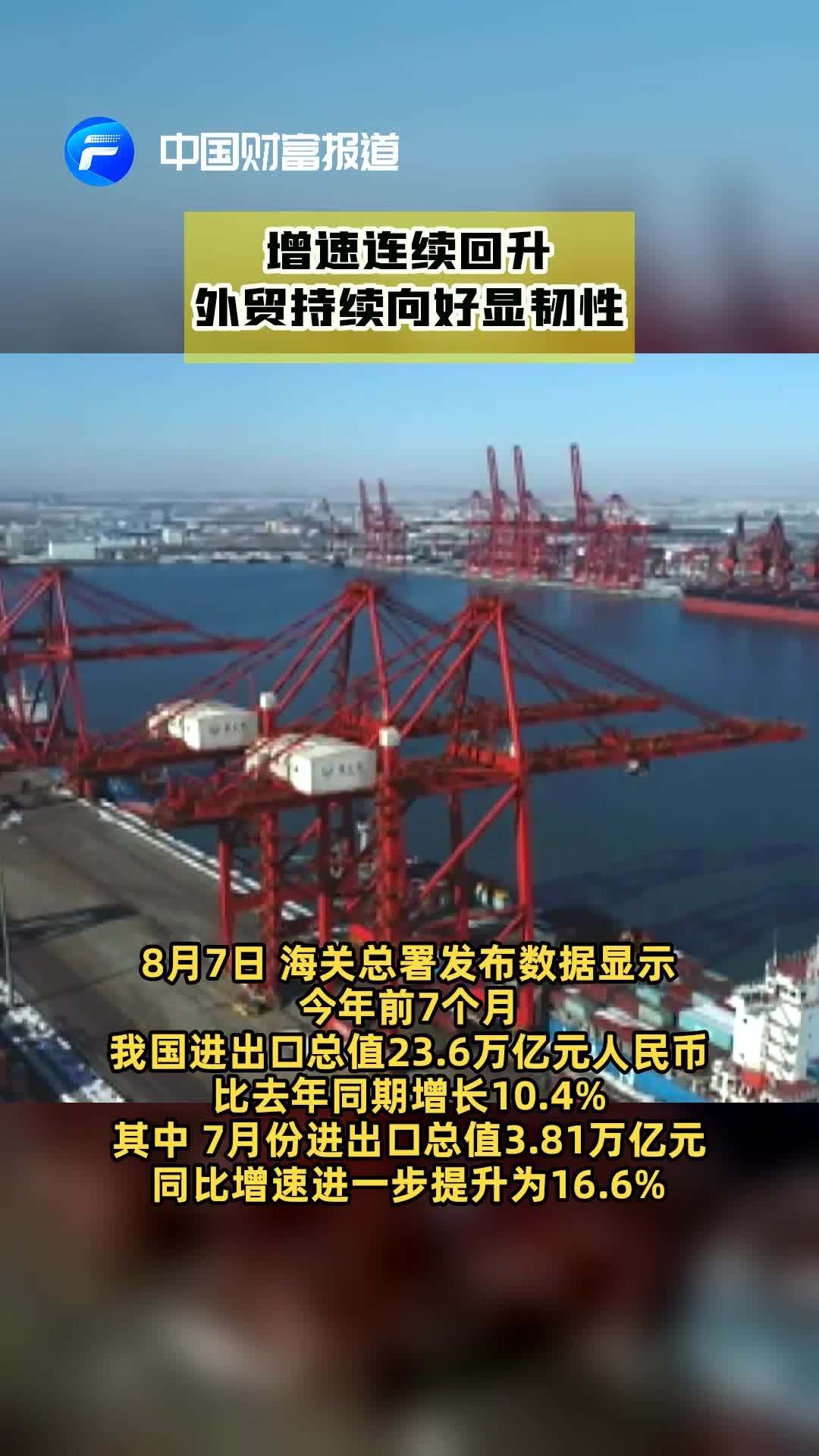 【中国财富报道】增速连续回升 外贸持续向好显韧性