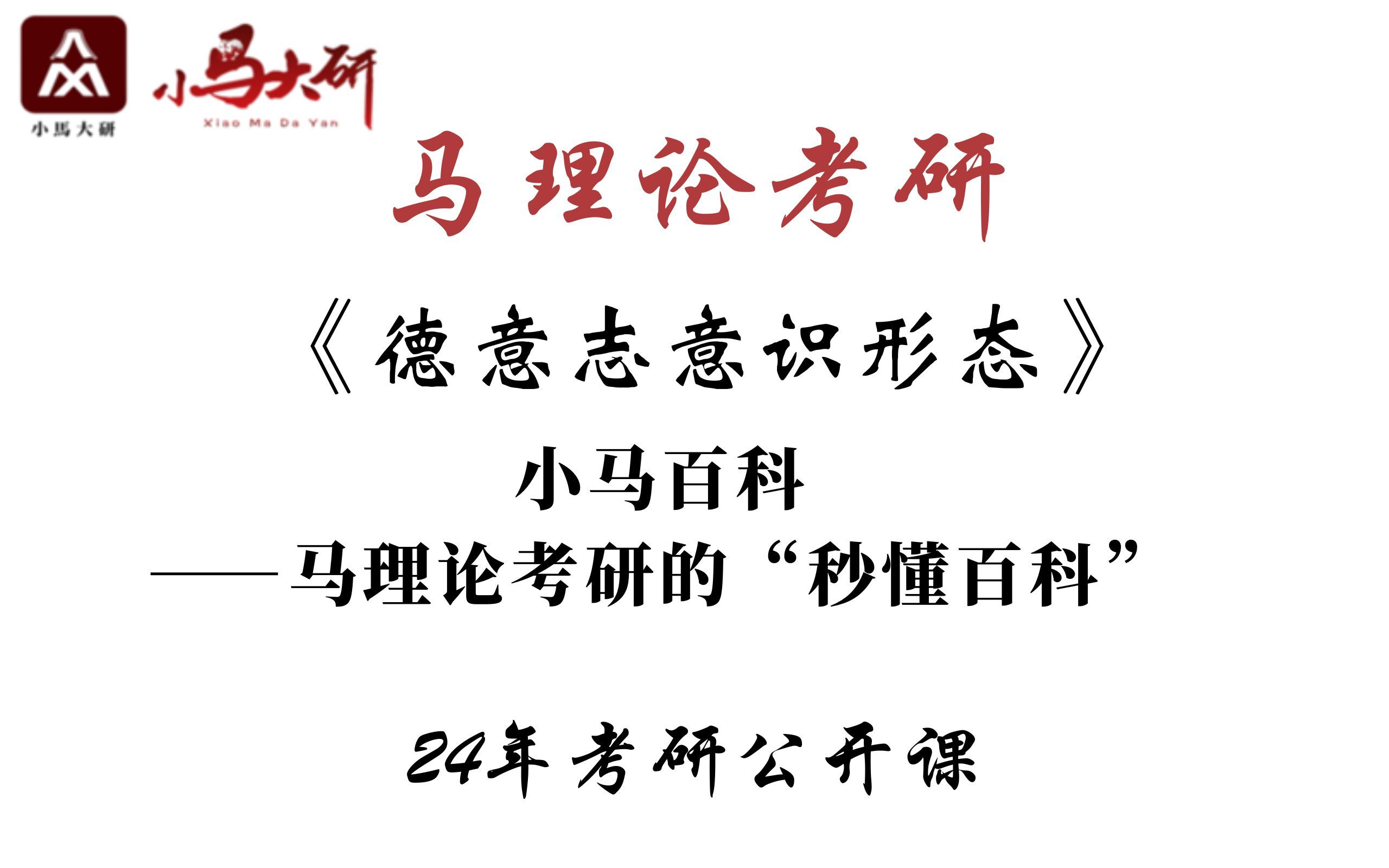 马理论考研 | “小马百科”之“德意志意识形态”