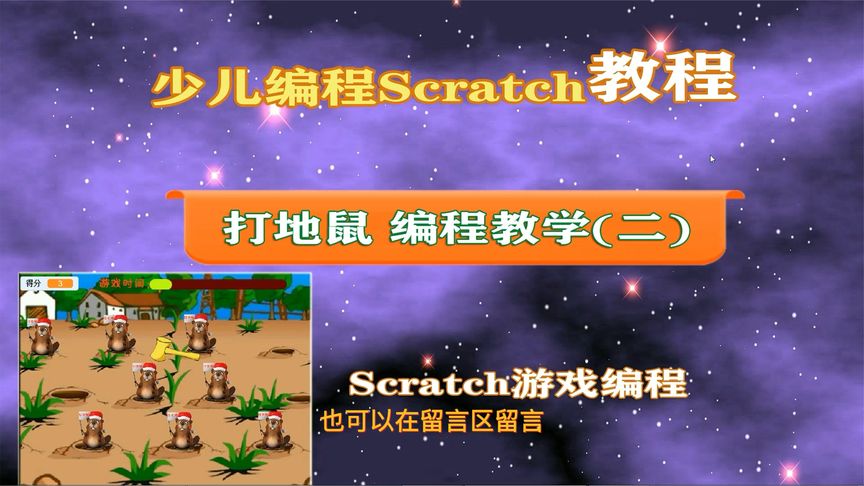 Scratch游戏编程入门:教你编程开发打地鼠游戏