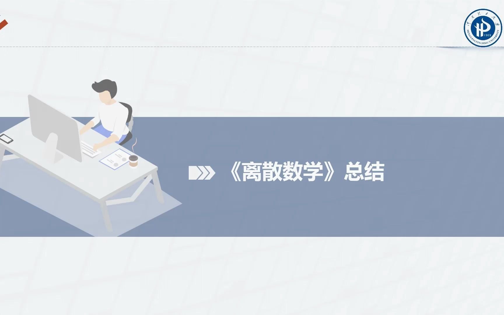 离散数学总结-动画版