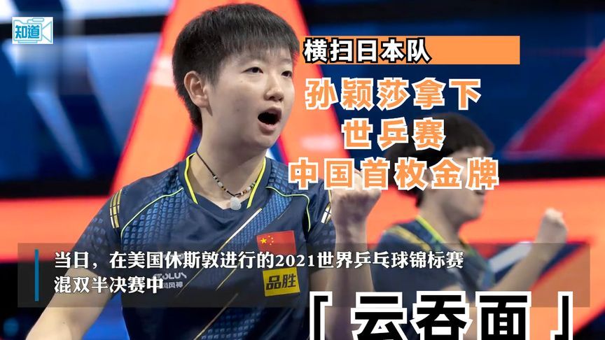 横扫日本队为中国拿到本次世乒赛首枚金牌!孙颖莎一日4赛全胜