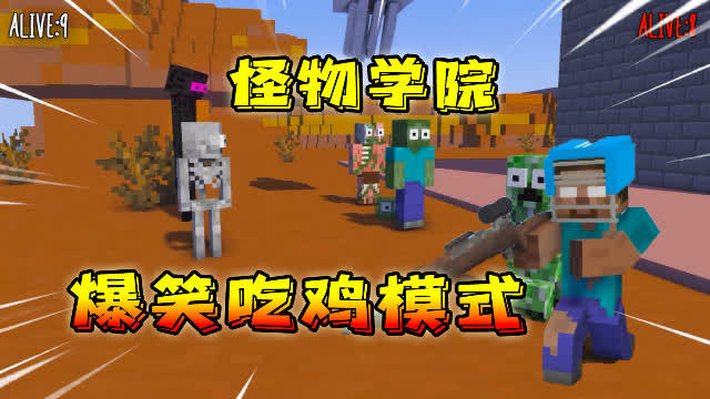 我的世界:绝地求生,烤肠大队VS怪物学院,谁才能吃鸡呢?