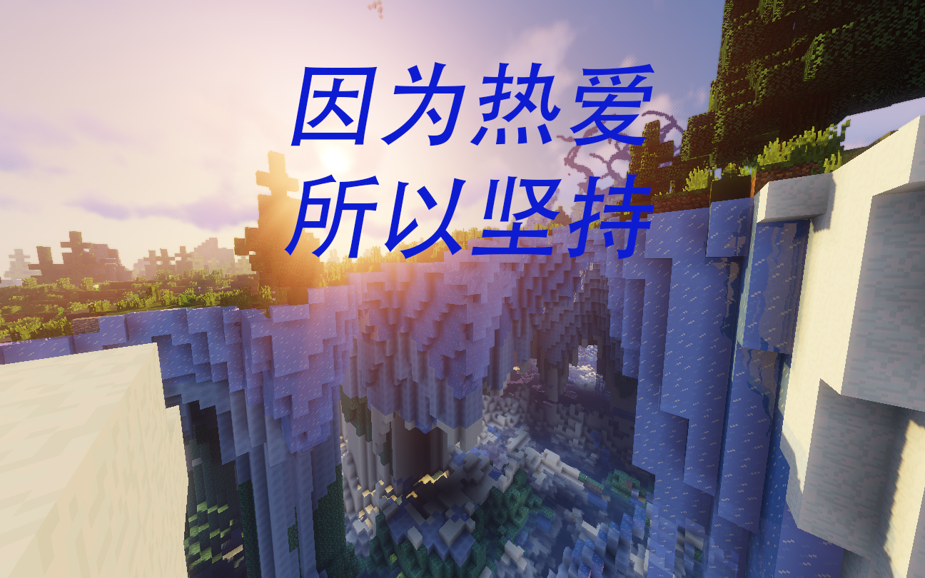 ※Minecraft※我的世界※用无缝转场打开我的世界~原来这么帅!