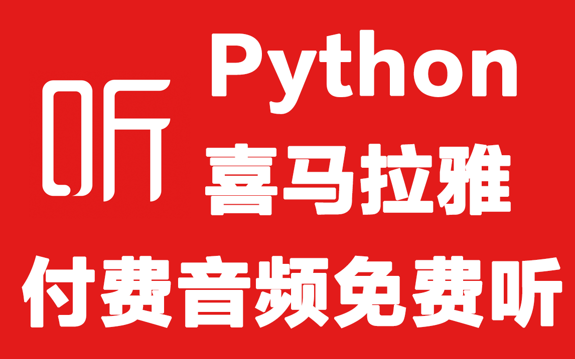 【Python爬虫】一分钟教你如何批量爬取喜马拉雅音频(附源码)
