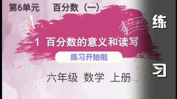 数学六年级上册第六单元《百分数》:意义与读写练习