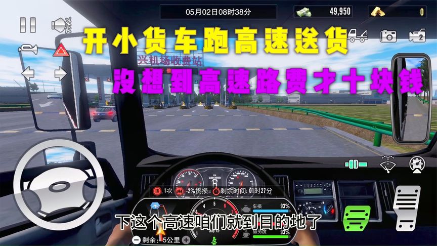 模拟驾驶:小冯开小货车上高速,没想到过路费才十块钱