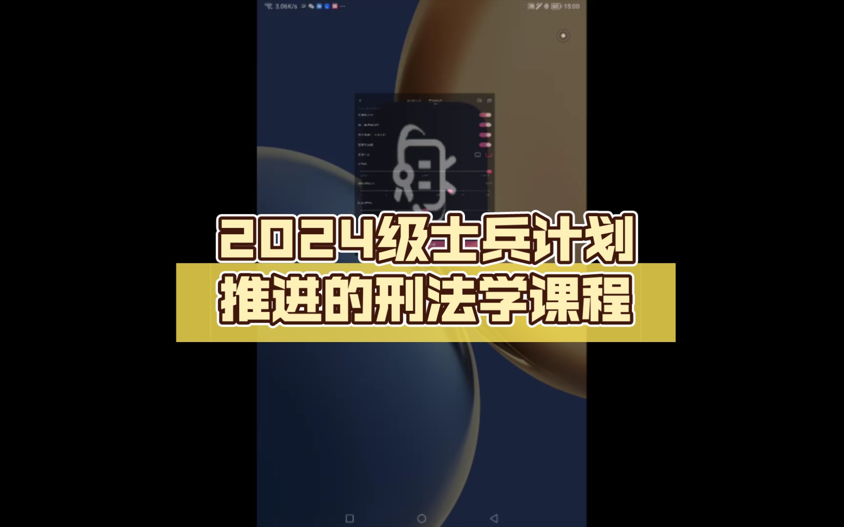 2024级士兵计划推进的刑法学课程,根据我的计划,这个暑假结束公安...