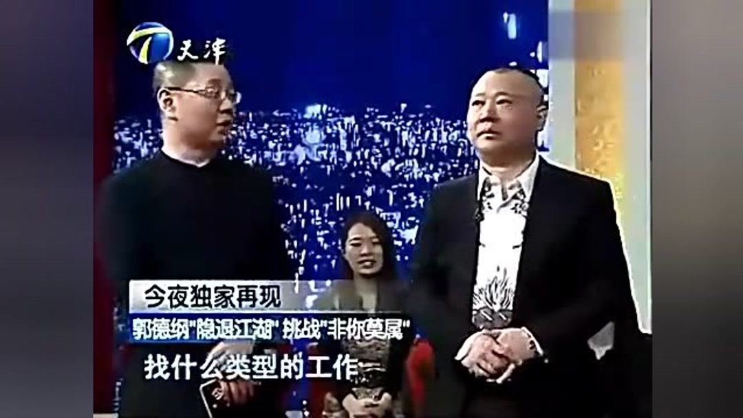 郭德纲上《非你莫属》无理求职,挑衅张绍刚爆笑求职完整版