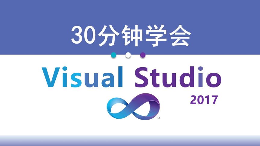 01.Visual Studio 2017开发工具简介