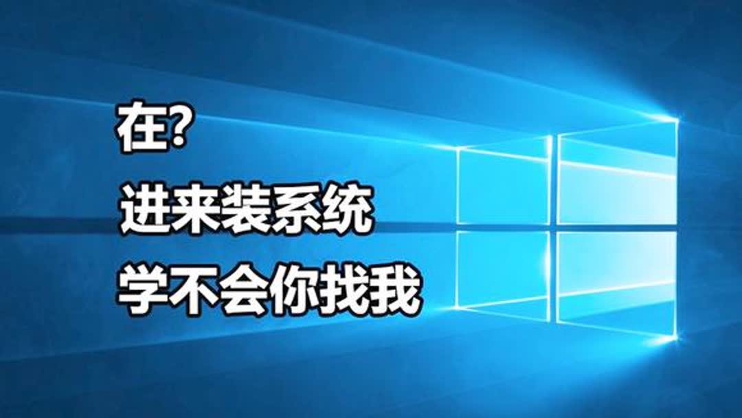 最纯净的win10系统安装方法,超简单,五分钟学会装系统