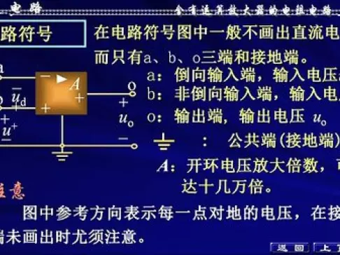 罗先觉-电路-第23讲_运算放大器的电路模型、比例电路分析1