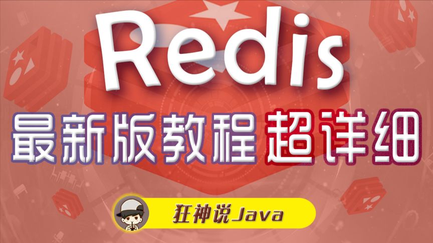 【Redis教程】07:Redis的概述