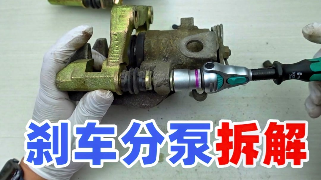 拆解汽车刹车分泵,看懂它的结构与工作原理