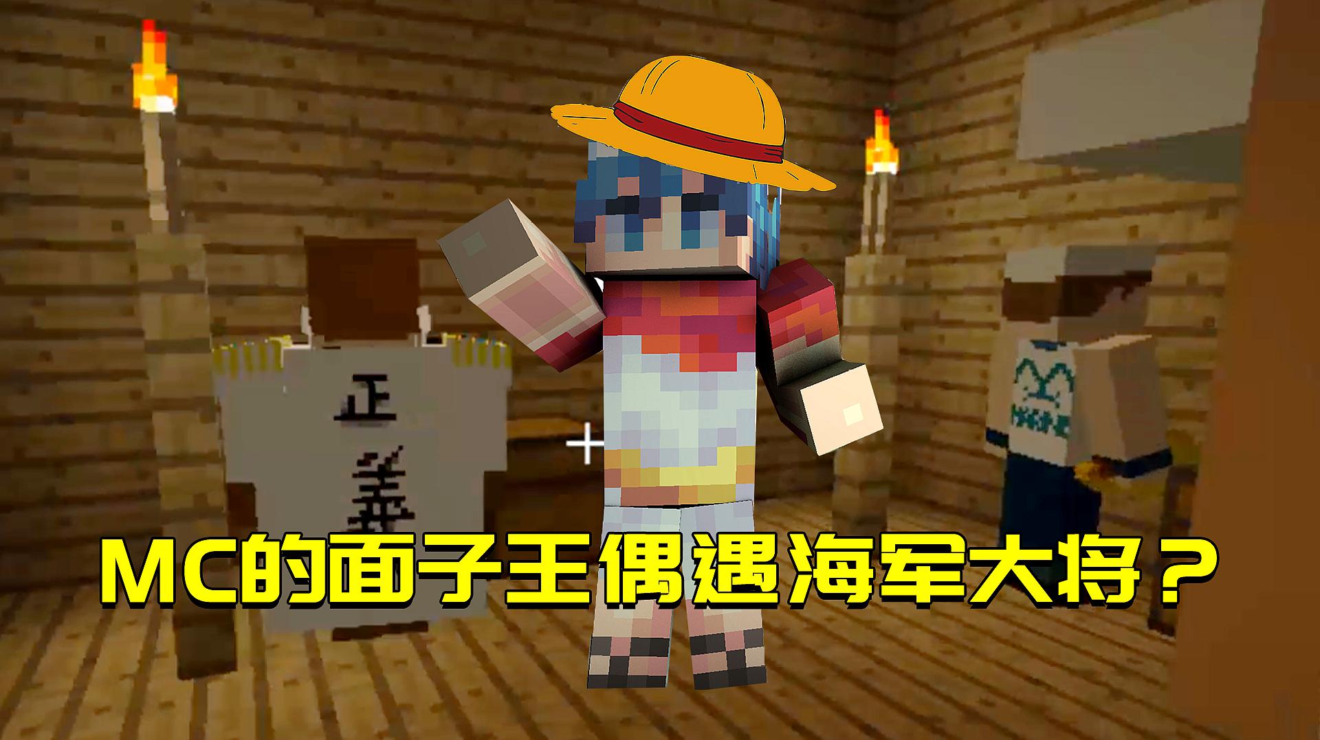 我的世界mod:海贼王世界来临,我直接用脸皮击溃海军将军!