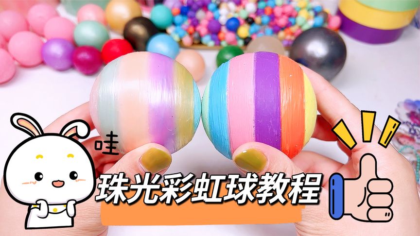 挑战用六种颜色的珠光胶带,做渐变色彩虹球,成品太仙气了