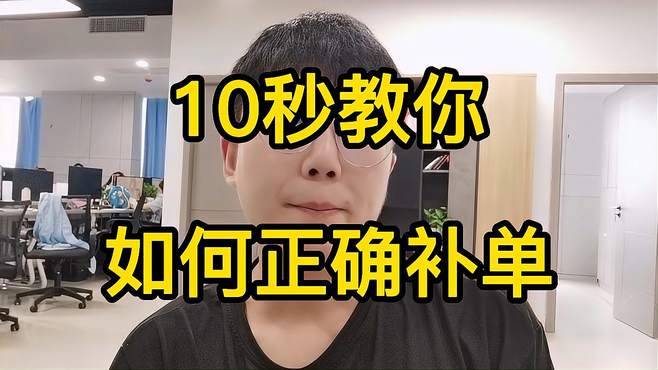 新手做电商,10秒教你如何正确补单,赶紧保存