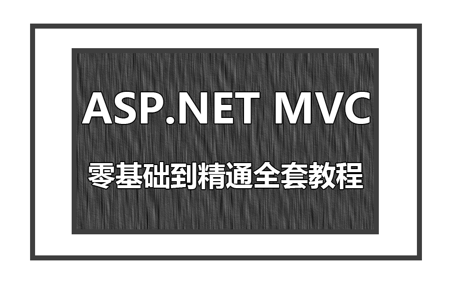 【学MVC这一节课就够了】MVC从入门到精通实战开发+权限系统落地...