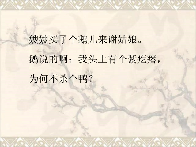 南通话儿歌-为何不杀