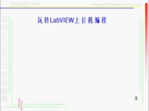 玩转LabView上位机编程提高版第1集
