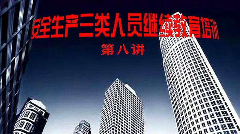 安全生产三类人员继续教育培训第八讲