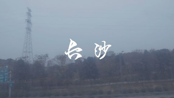 CSC。#旅行vlog #长沙 #日常vlog