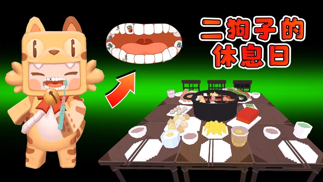 迷你世界1016:二狗子的休息日,他都做了些什么呢?