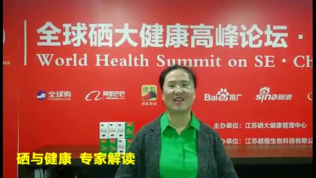 硒与健康 专家解读(江苏硒大)