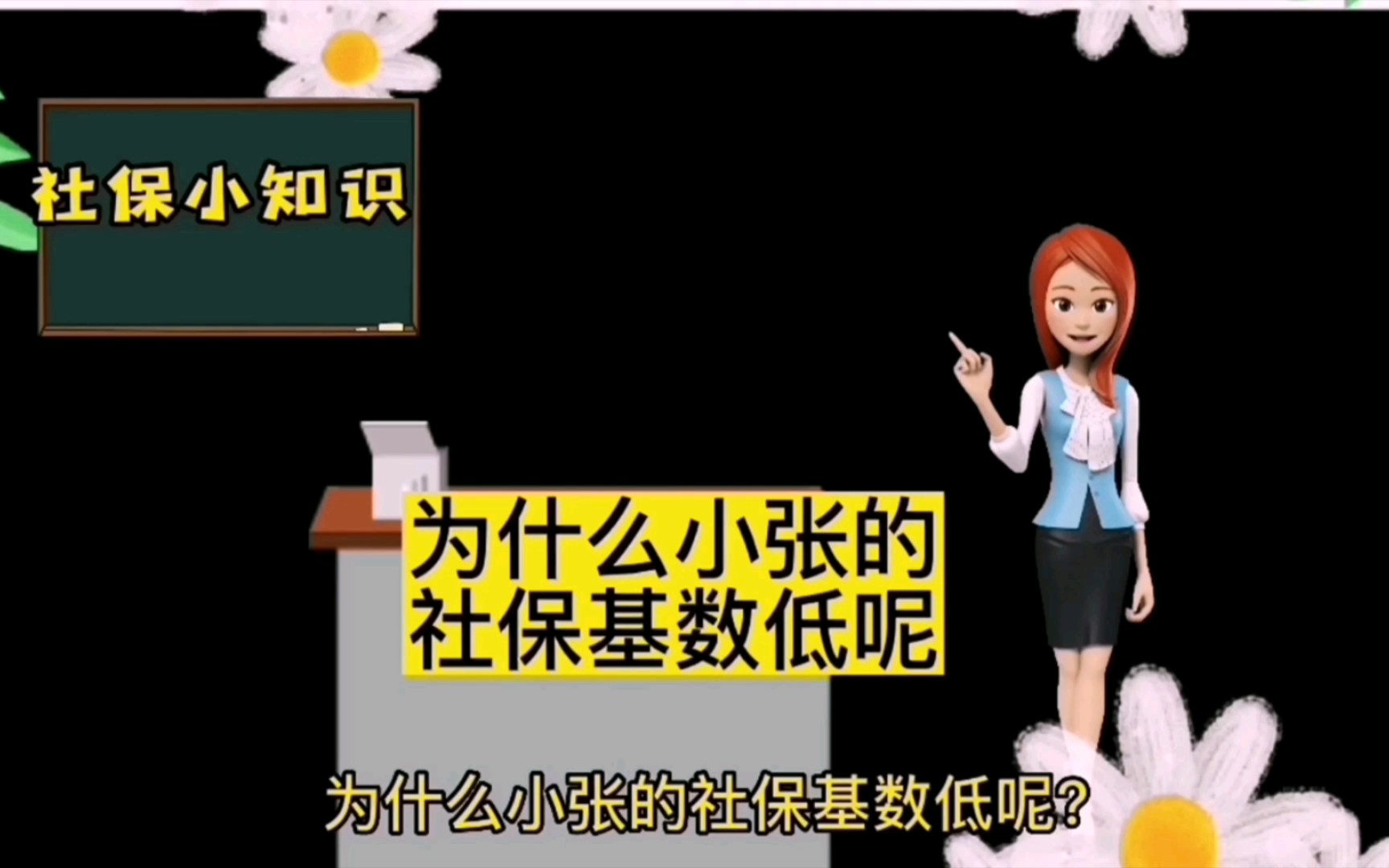 小张为什么社保基数低?