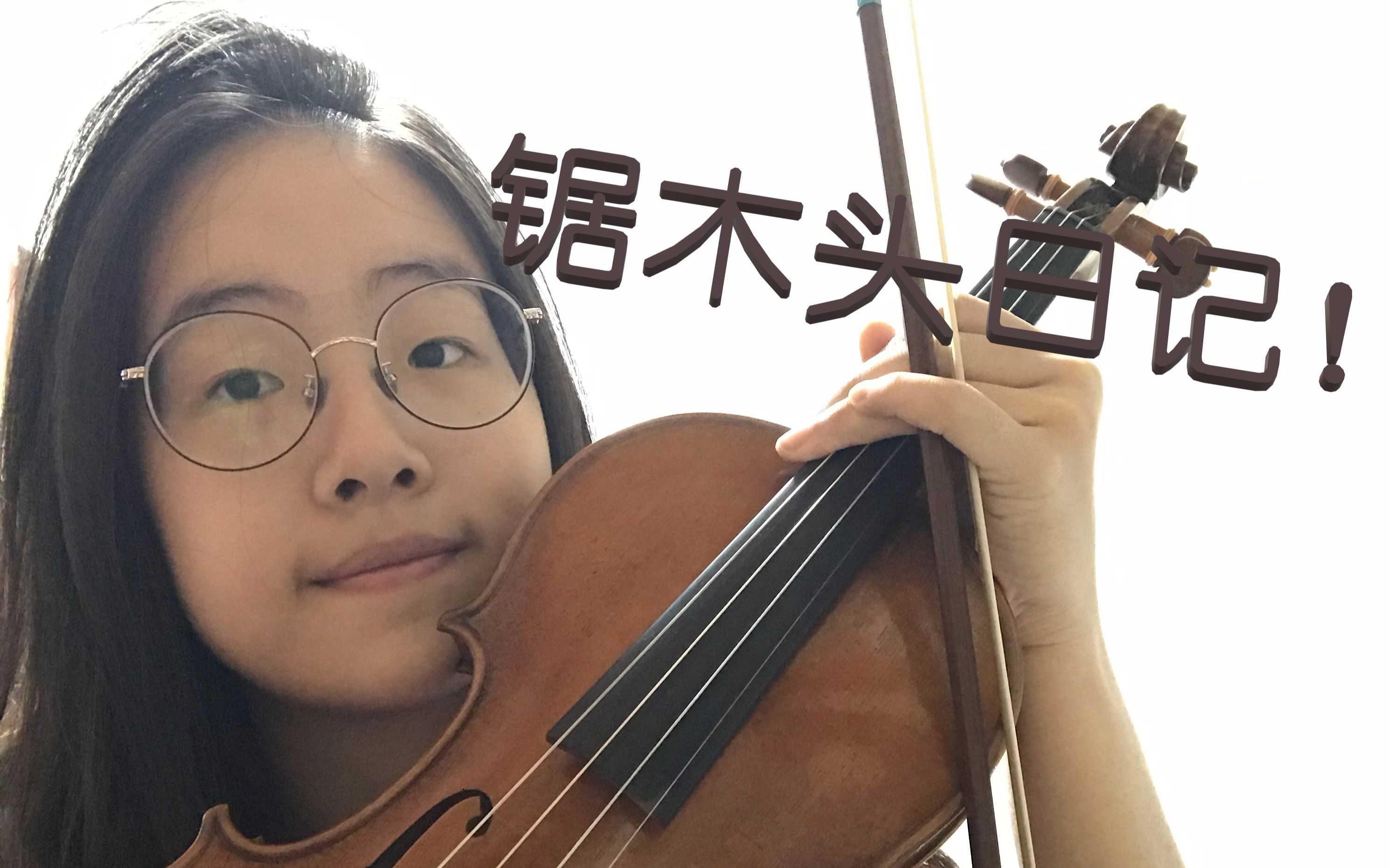 [小提琴]视奏-Vivaldi-Allegro(学琴一年!)