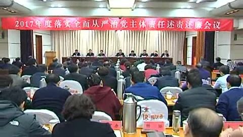 2017年度落实全面从严治党主体责任述责述廉会议召开