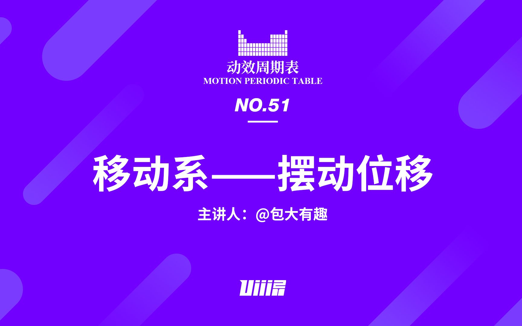【动效周期表】NO.51 移动系——摆动位移