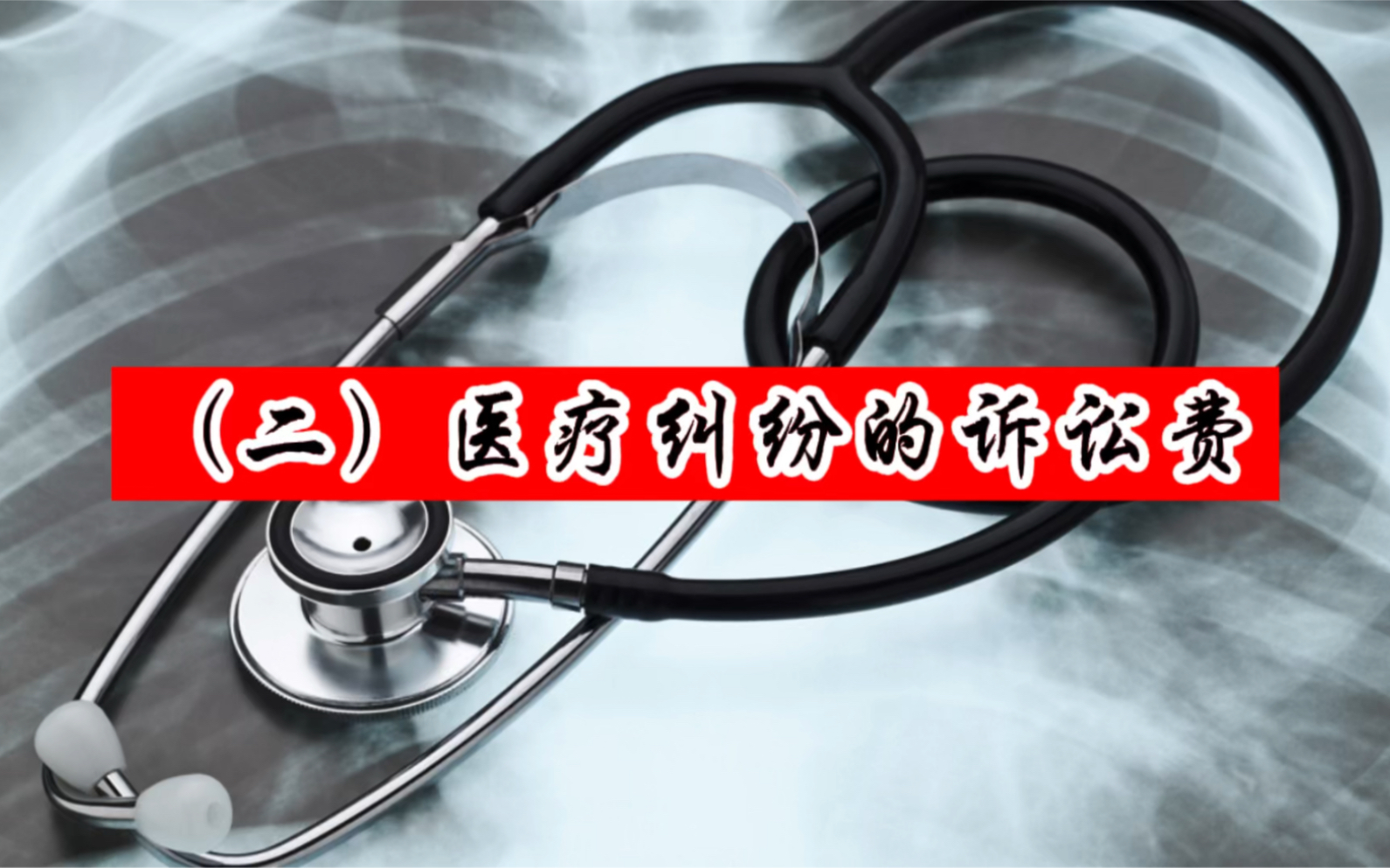 (二)医疗纠纷的诉讼费