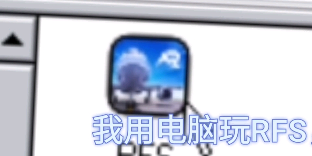 一主播用电脑玩RFS