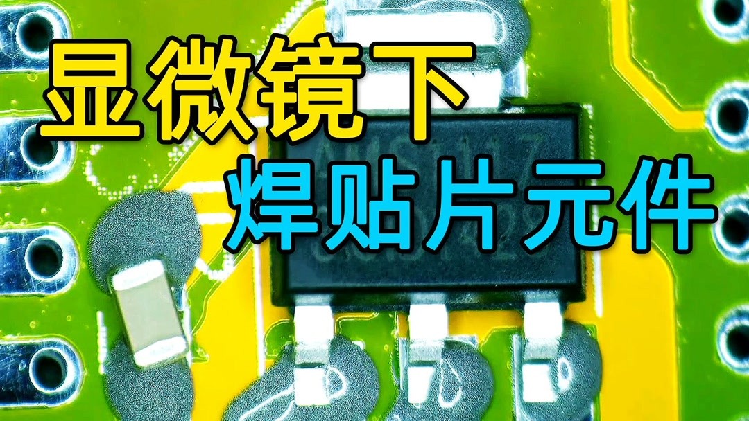 高清显微镜下用热风枪焊接贴片元件,热风枪电烙铁焊接芯片视频