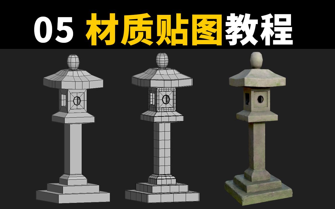 PBR次世代石灯--SP材质贴图教程