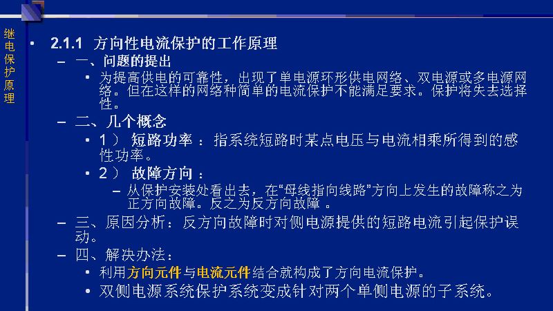 第11讲(电网电流保护)继电保护原理
