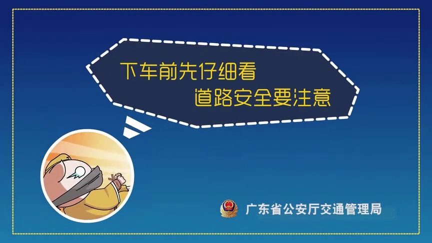 下车前先仔细看,道路安全要注意