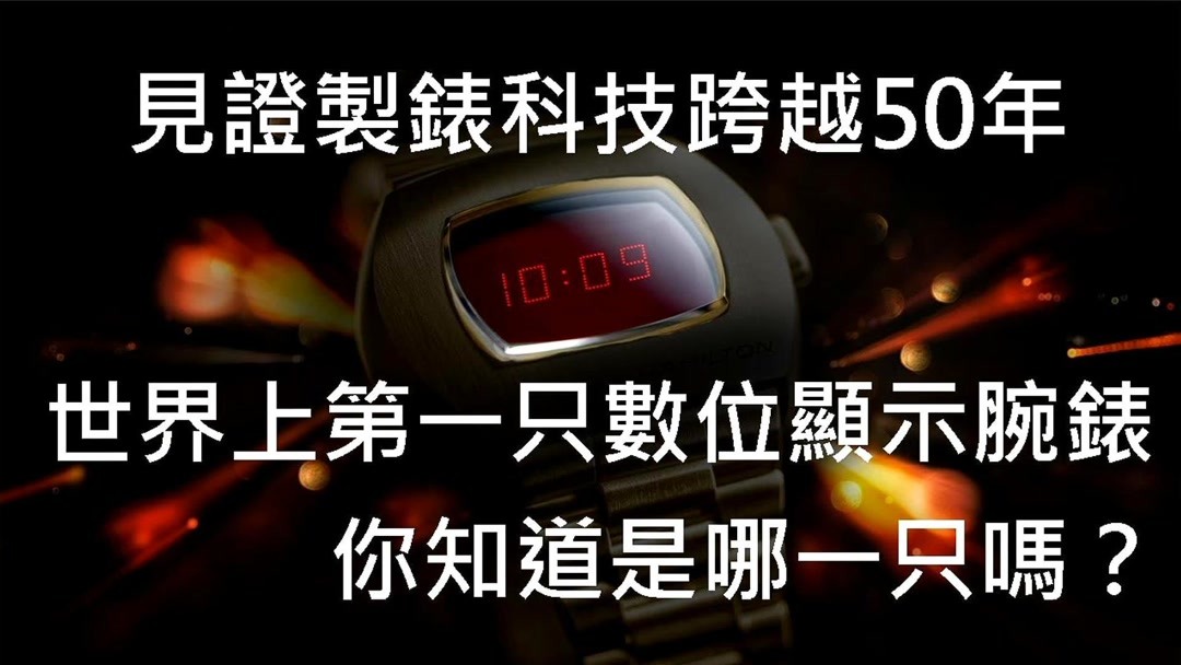 世界上第一只电子数位显示腕表诞生50年,你知道是哪一款吗?
