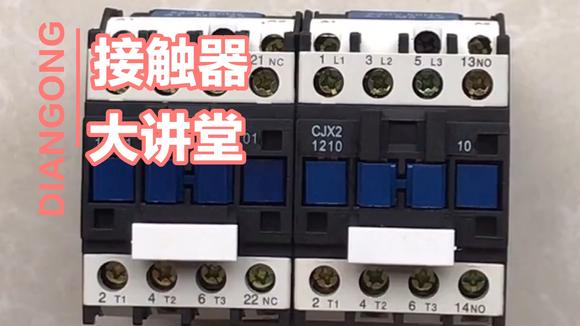 电工知识,接触器大讲堂