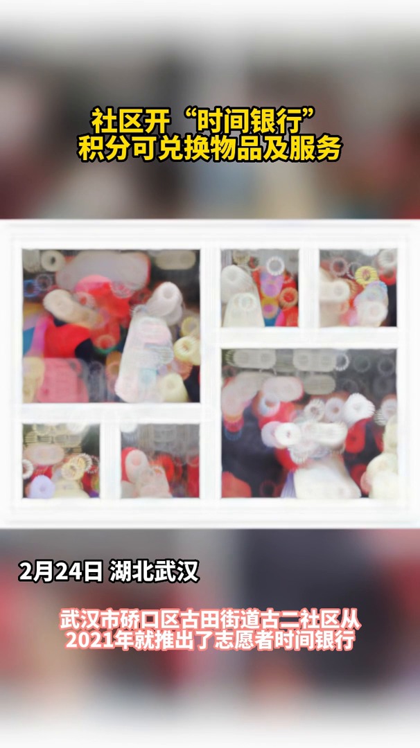 社区开"时间银行",积分可兑换物品及服务