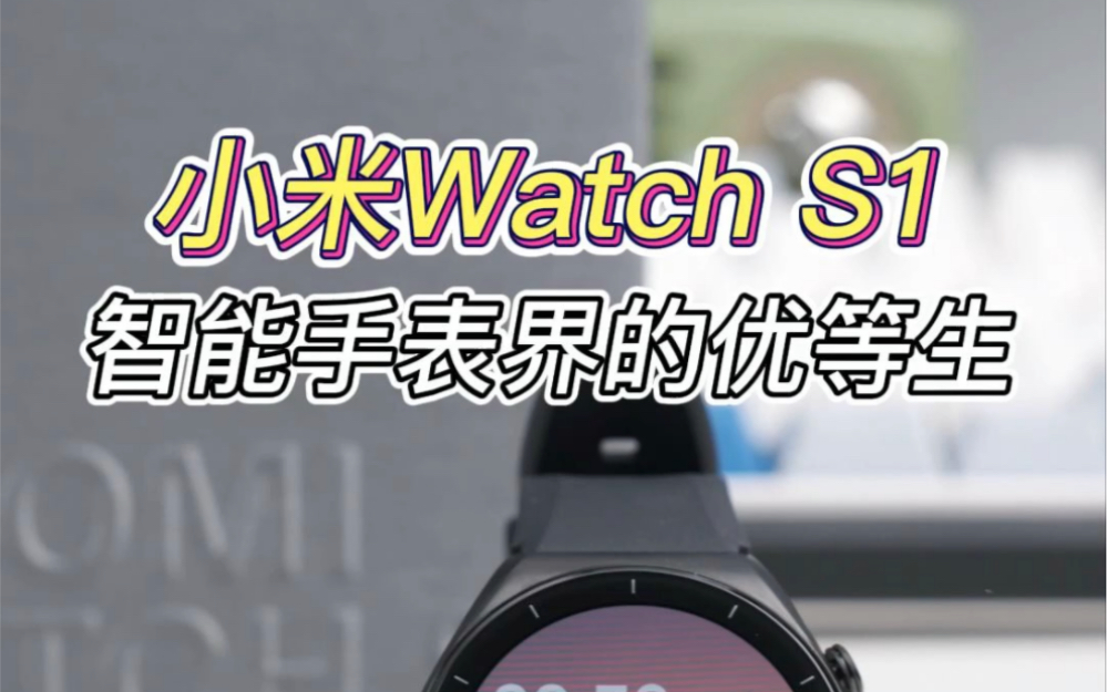 小米Watch S1,智能手表界的优等生