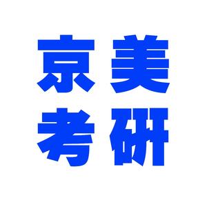 京美考研 