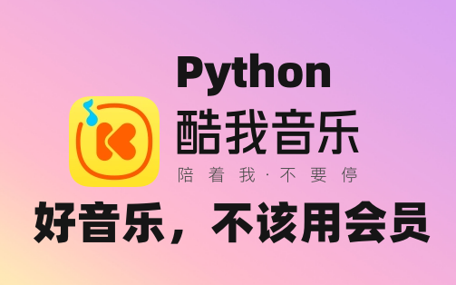 【python爬虫】让好音乐不再被vip埋没,免费畅听