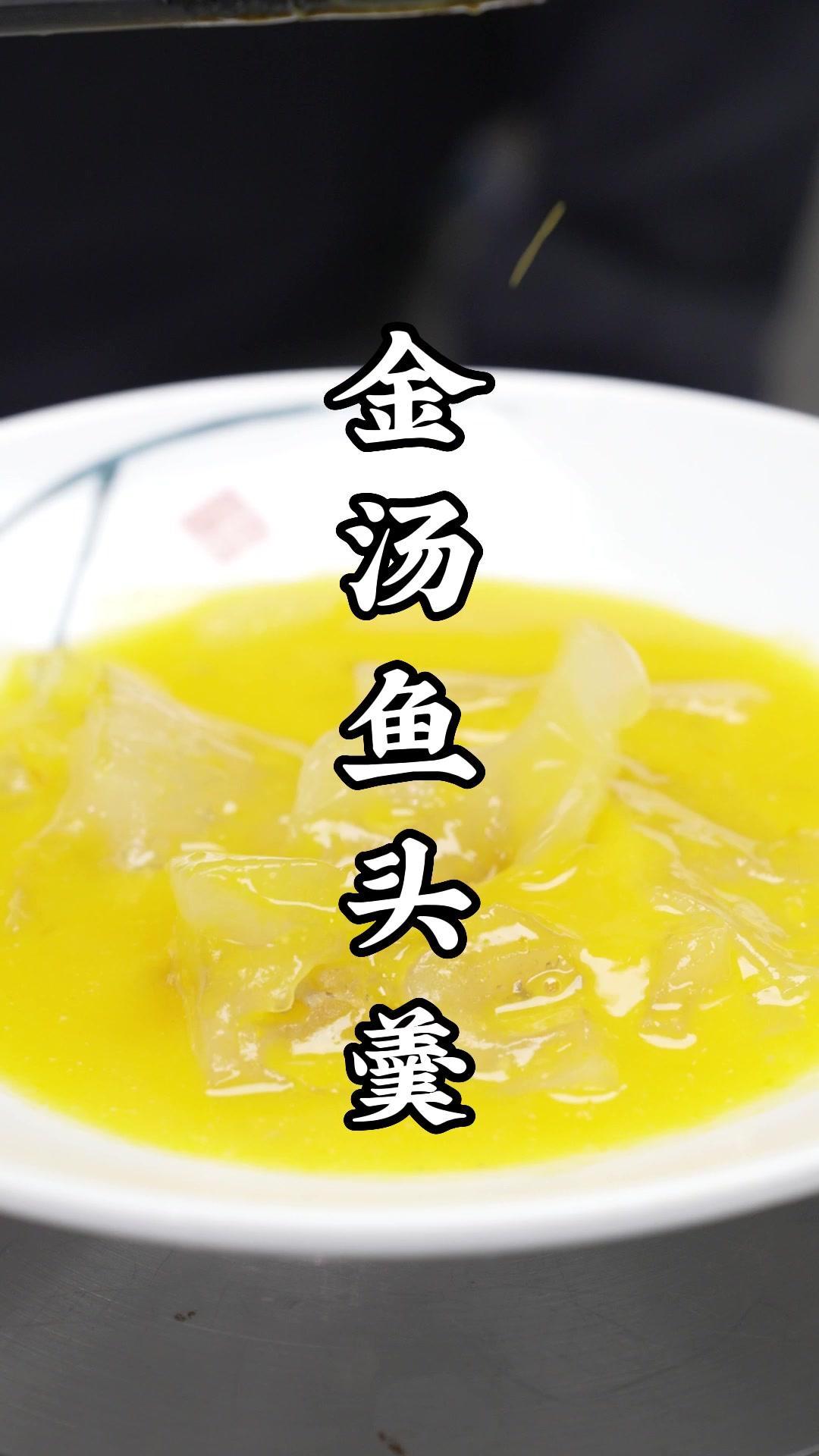 ...鱼头羹鱼头骨富含硫酸软骨素,满满的胶原蛋白,Q弹厚嫩,晶莹如琉璃!