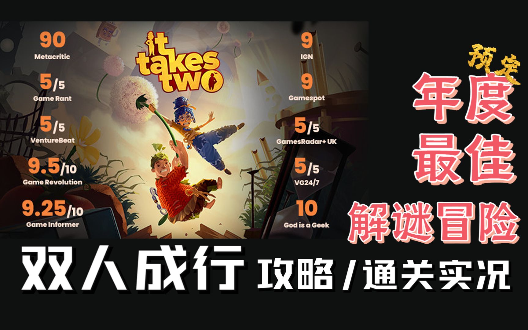 【玲】年度最佳解谜冒险|分章节|双人成行 it takes two|通关实况/攻略