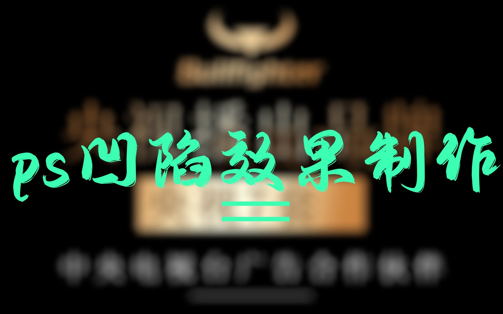 如何做凹陷效果